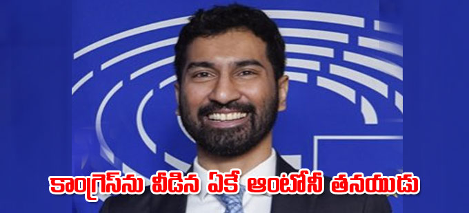 Anil K Antony: బీబీసీ డాక్యుమెంటరీపై ట్వీట్‌.. కాంగ్రెస్‌ను వీడిన ఏకే ...