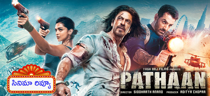 Pathaan Review: రివ్యూ: ప‌ఠాన్‌ | cinema-shah-rukh-khan-pathaan-movie ...