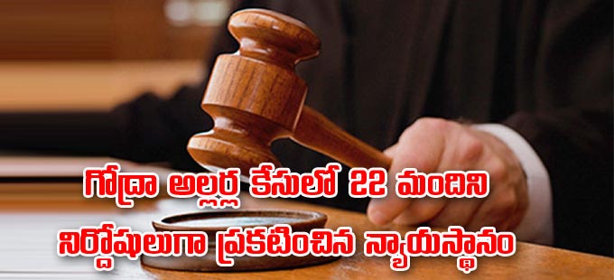 Gujarat: గోద్రా అల్లర్ల కేసులో 22 మందిని నిర్దోషులుగా తేల్చిన కోర్టు ...