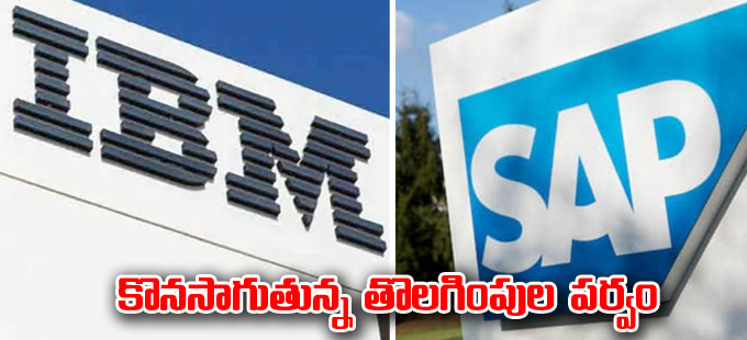 Layoffs: కొనసాగుతున్న తొలగింపుల పర్వం.. ఈసారి ఐబీఎం, ఎస్‌ఏపీ | job-cuts ...