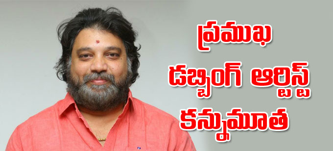 Srinivasa Murthy: ప్రముఖ డబ్బింగ్ ఆర్టిస్ట్‌ శ్రీనివాస మూర్తి కన్నుమూత ...