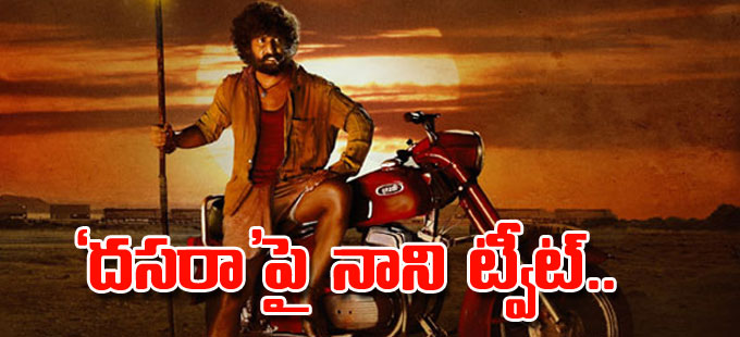 Nani: ఒక్క భాగమే కానీ.. ‘‘దసరా’’ గురించి ఆసక్తికర ట్వీట్‌ చేసిన నాని ...