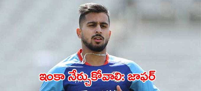IND vs NZ: ఉమ్రాన్‌ ఇంకా నేర్చుకోవాలి.. మణికట్టు మాంత్రికుడు ...