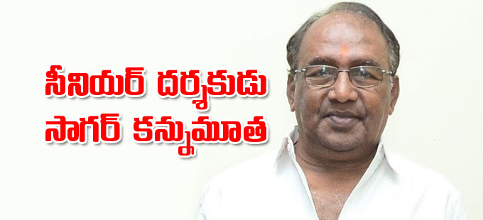 Director Sagar: సీనియర్‌ దర్శకుడు సాగర్‌ కన్నుమూత | famous-director ...