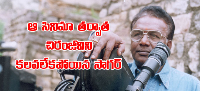 Director Sagar: ‘స్టూవర్ట్‌పురం దొంగలు’ తీసి చిరంజీవిని కలవలేకపోయిన ...