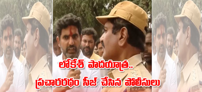 Yuvagalam-Nara Lokesh: లోకేశ్‌ పాదయాత్ర.. ప్రచారరథం సీజ్‌ చేసిన పోలీసులు | nara-lokesh-campaign ...