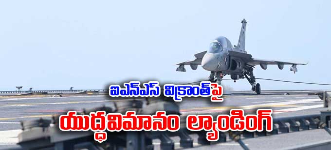 INS Vikrant: ‘ఐఎన్‌ఎస్‌ విక్రాంత్‌’పై యుద్ధవిమానం ల్యాండింగ్‌ | ins ...
