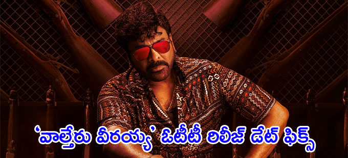 waltair veerayya: ‘వాల్తేరు వీరయ్య’ ఓటీటీ డేట్‌ ఫిక్స్‌.. స్ట్రీమింగ్ ...