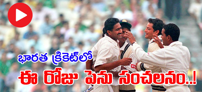 Anil Kumble భారత క్రికెట్లో ఈ రోజు ఓ సంచలనం కుంబ్లేకు పాక్ జట్టు
