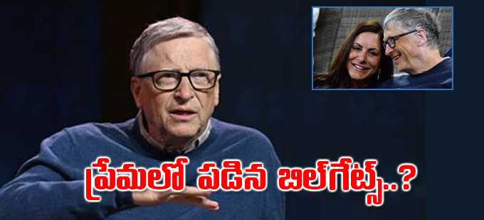 Bill Gates: మళ్లీ ప్రేమలో పడిన బిల్‌గేట్స్‌..? | bill-gates-in-love ...