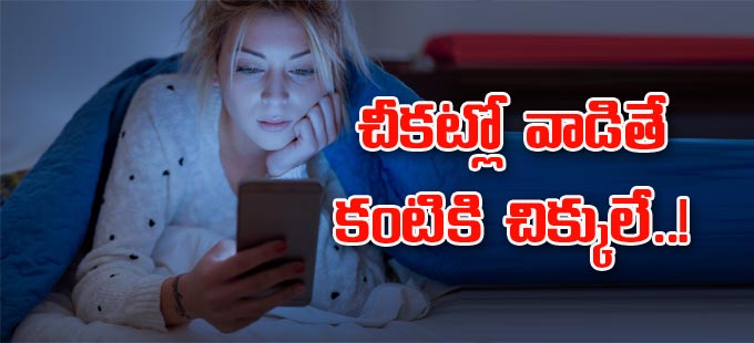 Smartphone Vision Syndrome: చీకట్లో స్మార్ట్‌ఫోన్ వాడుతున్నారా..? కంటి ...