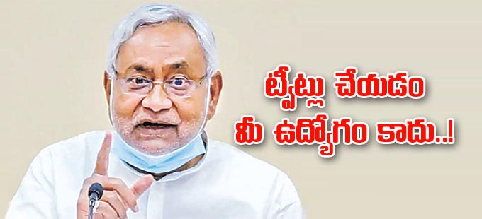 Nitish Kumar: ‘ట్వీట్లు చేయడం మీ ఉద్యోగం కాదు’.. అధికారిపై నీతీశ్ ...