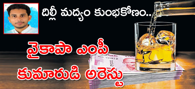 Delhi Liquor Scam: దిల్లీ మద్యం కుంభకోణం.. వైకాపా ఎంపీ కుమారుడి అరెస్టు ...