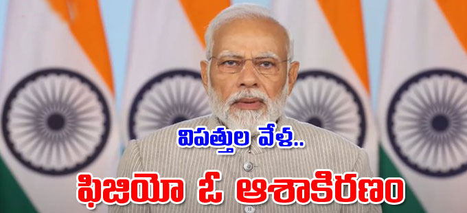 Modi: తుర్కియే లాంటి విపత్తుల వేళ.. ఫిజియో ఓ ఆశాకిరణం: మోదీ ...