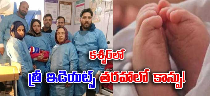 Kashmir: మంచు కొండల్లో గర్భిణి ప్రసవ వేదన.. ‘త్రీ ఇడియట్స్‌’ తరహాలో ...