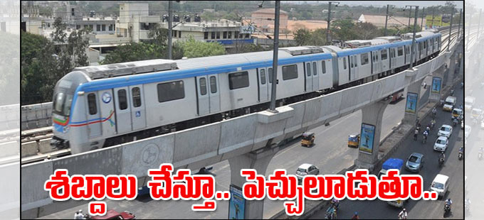 Hyd Metro Rail: శబ్దాలు చేస్తూ.. పెచ్చులూడుతూ | general