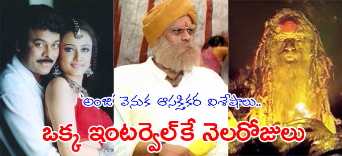 Chiranjeevi: ‘అంజి’ ఇంటర్వెల్‌కు నెలరోజులు.. మూవీ గురించి ఈ ఆసక్తికర ...