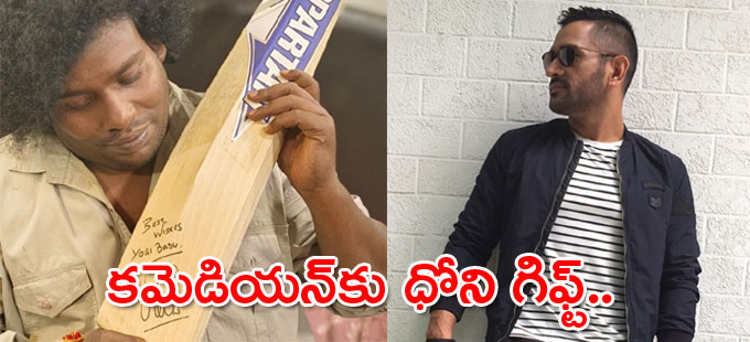 Dhoni: యోగిబాబు ఖుష్‌.. ఎందుకంటే? | ms-dhoni-gifts-signed-cricket-bat ...