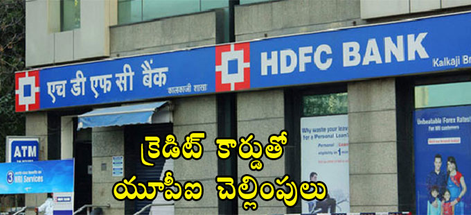 HDFC బ్యాంక్‌ కస్టమర్లకు గుడ్‌న్యూస్‌.. క్రెడిట్‌ కార్డుతో UPI ...