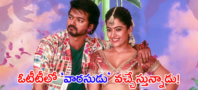 Vaarasudu: ఓటీటీలో విజయ్‌ ‘వారసుడు’.. స్ట్రీమింగ్‌ ఎప్పుడంటే ...