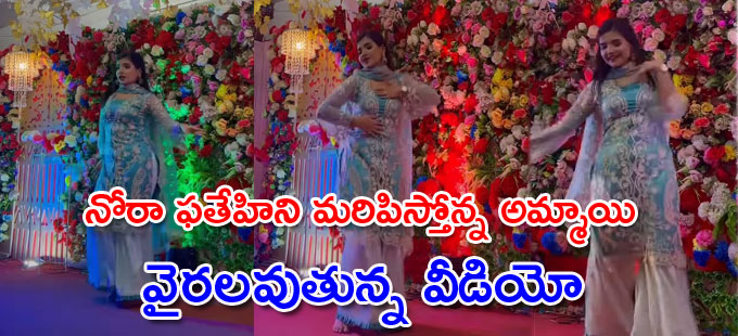 Viral video: నోరా ఫతేహిని మరిపిస్తోన్న పాకిస్థానీ అమ్మాయి.. వైరలవుతోన్న ...