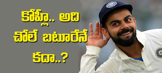 Virat Kohli కోహ్లీ అది చోలే బటూరేనే కదా రెండో టెస్టులో ఆసక్తికర