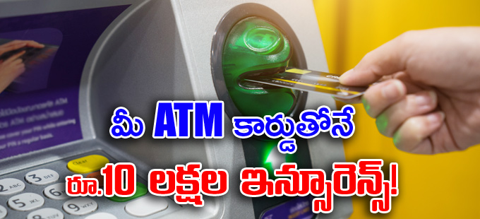 Insurance With ATM Card: మీ ఏటీఎం కార్డుతోనే రూ.10 లక్షల ఇన్సూరెన్స్ ...