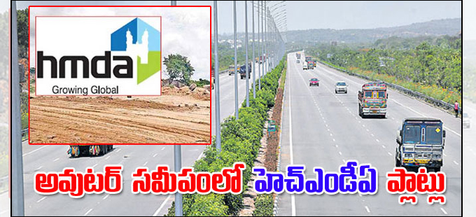 HMDA: అవుటర్‌ రింగ్‌రోడ్డు సమీపంలో హెచ్‌ఎండీఏ ప్లాట్లు.. 121 గజాల నుంచి ...