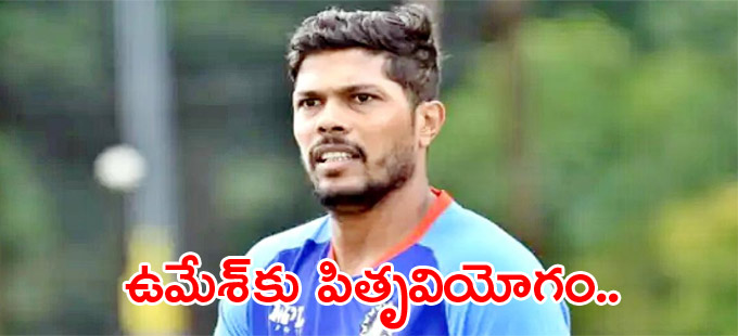 Umesh Yadav: భారత పేసర్‌ ఉమేశ్ యాదవ్‌కు పితృవియోగం.. | india-pacer ...