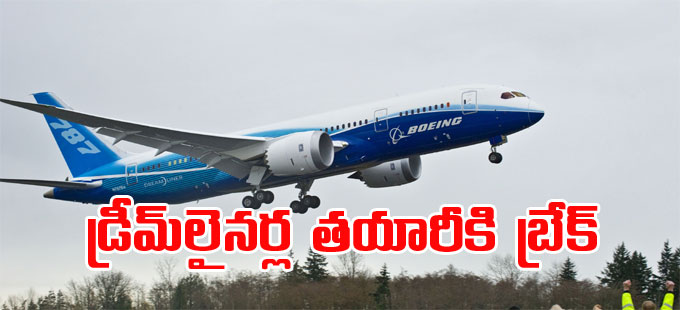 Boeing: బోయింగ్‌ డ్రీమ్‌ లైనర్ల తయారీకి బ్రేక్‌.. | boeing-temporarily-halts-deliveries-of-787 ...