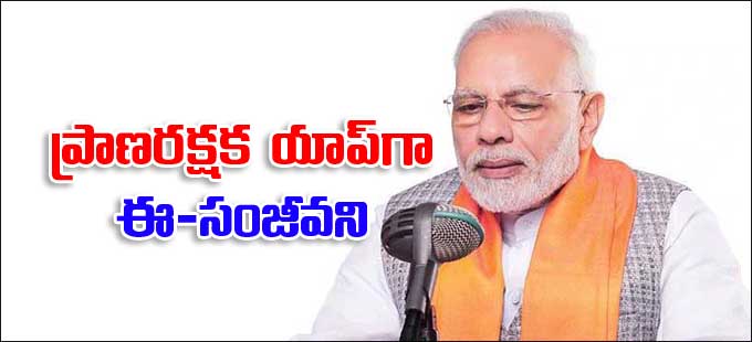 Mann Ki Baat: ప్రాణరక్షక యాప్‌గా ‘ఈ-సంజీవని’.. మన్‌ కీ బాత్‌లో ప్రధాని మోదీ | pm-modi-addresses ...