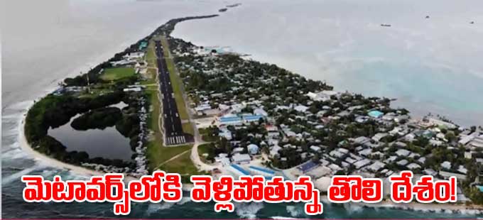 Tuvalu: భవిష్యత్తులో.. ఇంట్లోనే ఉండి మీరు ఈ దేశానికి వెళ్లొచ్చు ...