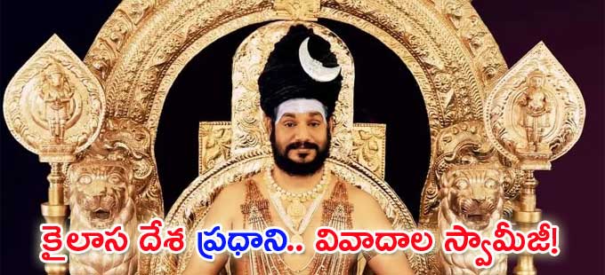 Nityananda: కైలాస దేశ ‘ప్రధాని’.. వివాదాల స్వామీజీ | who-is-swami ...