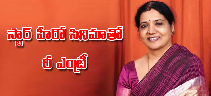 Jeevitha: స్టార్‌ హీరో సినిమాతో రీ ఎంట్రీకి సిద్ధమైన నటి జీవిత ...