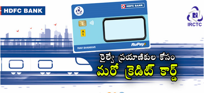 IRCTC: రైలు ప్రయాణికుల కోసం HDFC బ్యాంక్‌ కొత్త క్రెడిట్‌ కార్డ్‌.. ఫీచర్లు ఇవే.. | irctc-hdfc ...