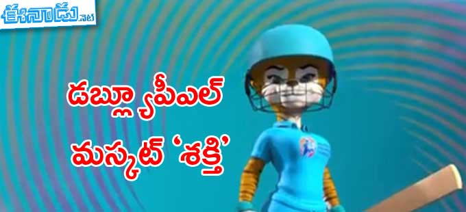 WPL 2023: గర్జించే ‘శక్తి’.. మహిళా ప్రీమియర్‌ లీగ్ మస్కట్‌ | bcci ...