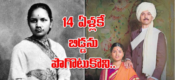 14 ఏళ్లకే బిడ్డని పోగొట్టుకొని.. | marathi-movie-on-anandibai-gopalrao ...
