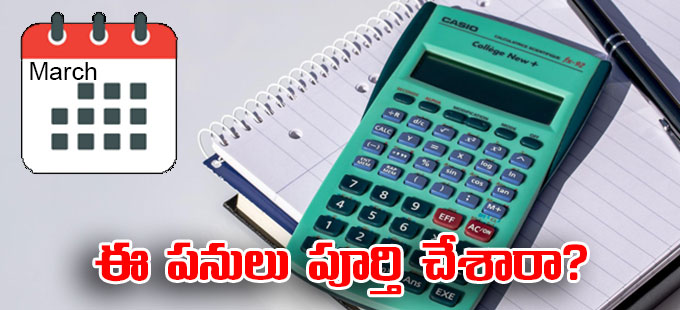 March Deadline: వీటికి మార్చి నెలాఖరే గడువు.. మరి పూర్తి చేశారా ...