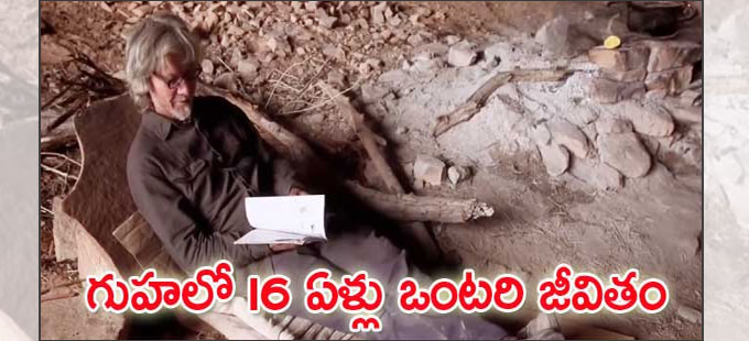 Cave man: గుహలో 16 ఏళ్లు ఒంటరి జీవితం.. సంతోషం కోసం వింత నిర్ణయం | man ...