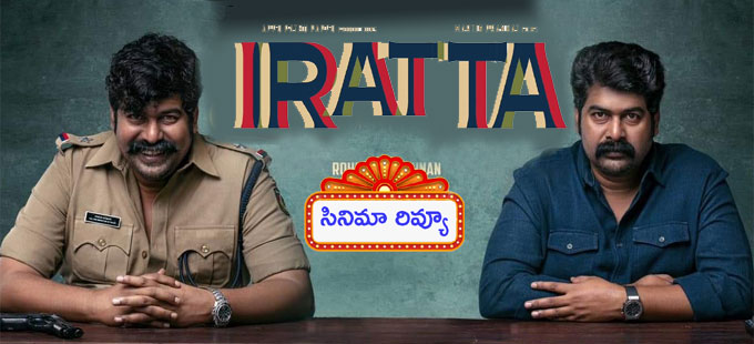 Iratta Review: రివ్యూ: ఇరాట్ట | iratta-movie-review-in-telugu