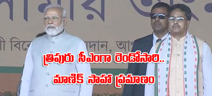 Manik Saha: త్రిపుర సీఎంగా రెండోసారి.. ప్రధాని సమక్షంలో మాణిక్‌ సాహా ...