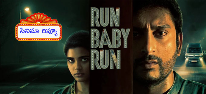 Run Baby Run Review: రివ్యూ: రన్‌ బేబీ రన్‌ | run-baby-run-movie-review ...