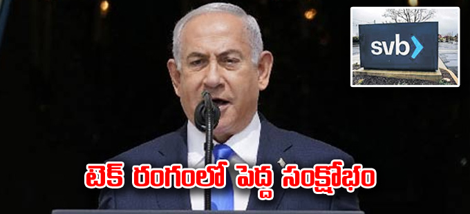 SVB crisis: ఎస్‌వీబీ పతనంతో టెక్‌ రంగంలో పెద్ద సంక్షోభం: ఇజ్రాయెల్ ...