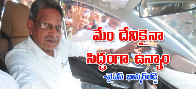 YS Bhaskar Reddy: మేం దేనికైనా సిద్ధంగా ఉన్నాం: ఎంపీ అవినాష్‌ తండ్రి ...