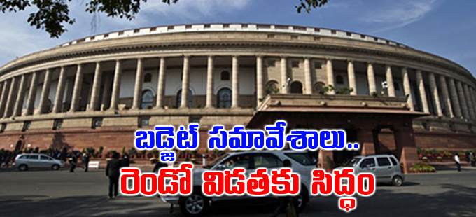 Parliament: రెండోవిడత బడ్జెట్‌ సమావేశాలు.. వ్యూహాలతో అధికార, విపక్షాలు ...