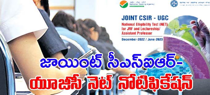 Joint CSIR-UGC NET: జాయింట్‌ సీఎస్‌ఐఆర్‌- యూజీసీ నెట్‌ నోటిఫికేషన్ ...