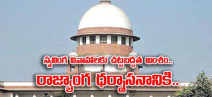 Supreme Court స్వలింగ వివాహలకు చట్టబద్ధత అంశం రాజ్యాంగ ధర్మాసనానికి