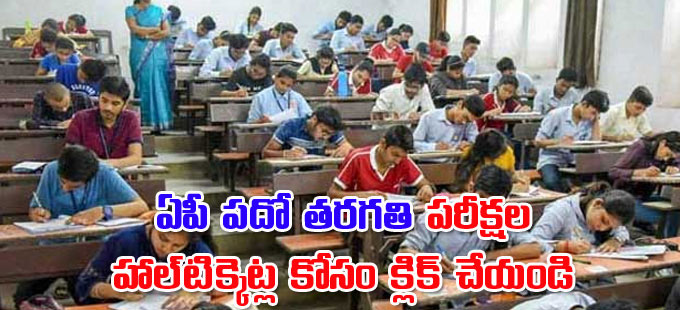 AP SSC exam Hall tickets: పదో తరగతి పరీక్షల హాల్‌ టిక్కెట్లు విడుదల ...