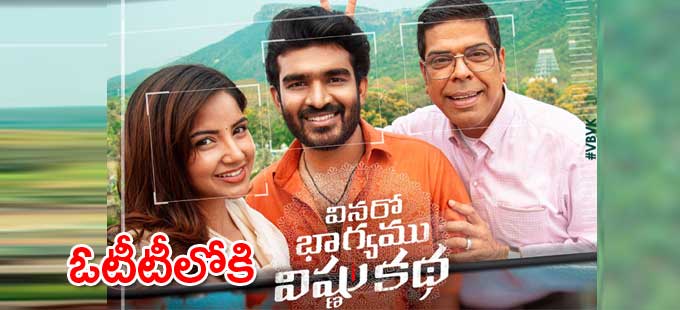 VBVK: ఓటీటీలోకి ‘వినరో భాగ్యము విష్ణుకథ’.. స్ట్రీమింగ్‌ ఎప్పుడంటే ...