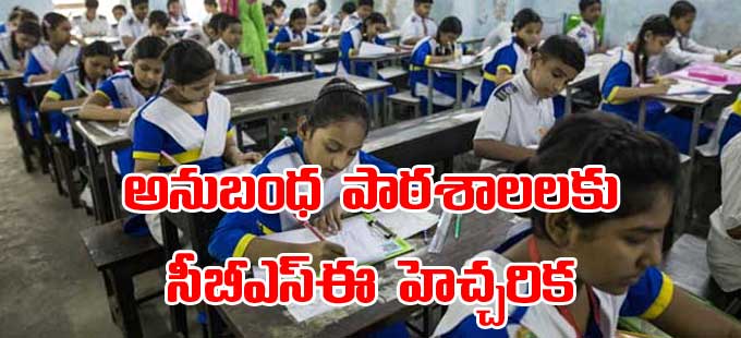 Cbse Warning ఏప్రిల్ 1 లోపు పాఠశాలలు తెరవొద్దు Cbse ఘాటు హెచ్చరిక Dont Open Schools Before